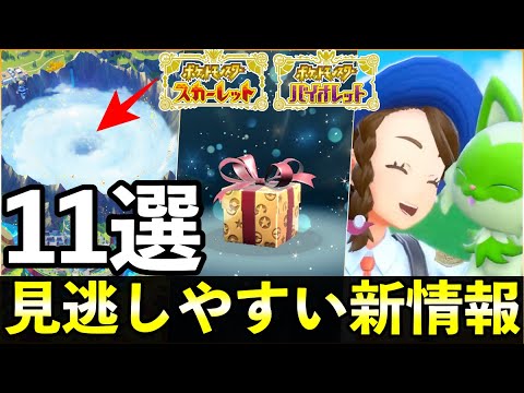 【ポケモンSV】最新PVから見逃しやすい新情報11選を解説！パルデア地方の真ん中のエリアについて - TKHUNT