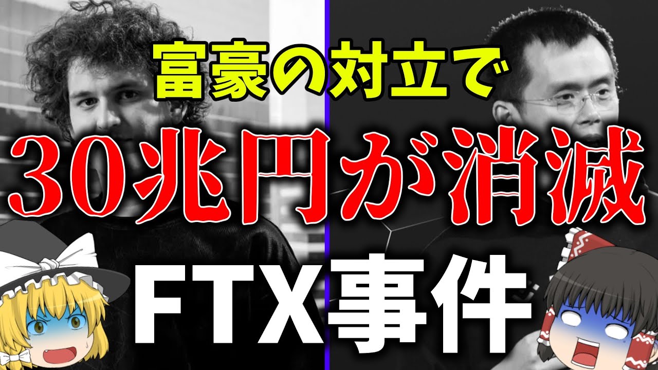 【ゆっくり解説】たった数日で30兆円が消滅！仮想通貨大騒動、FTX事件を解説。 - TKHUNT