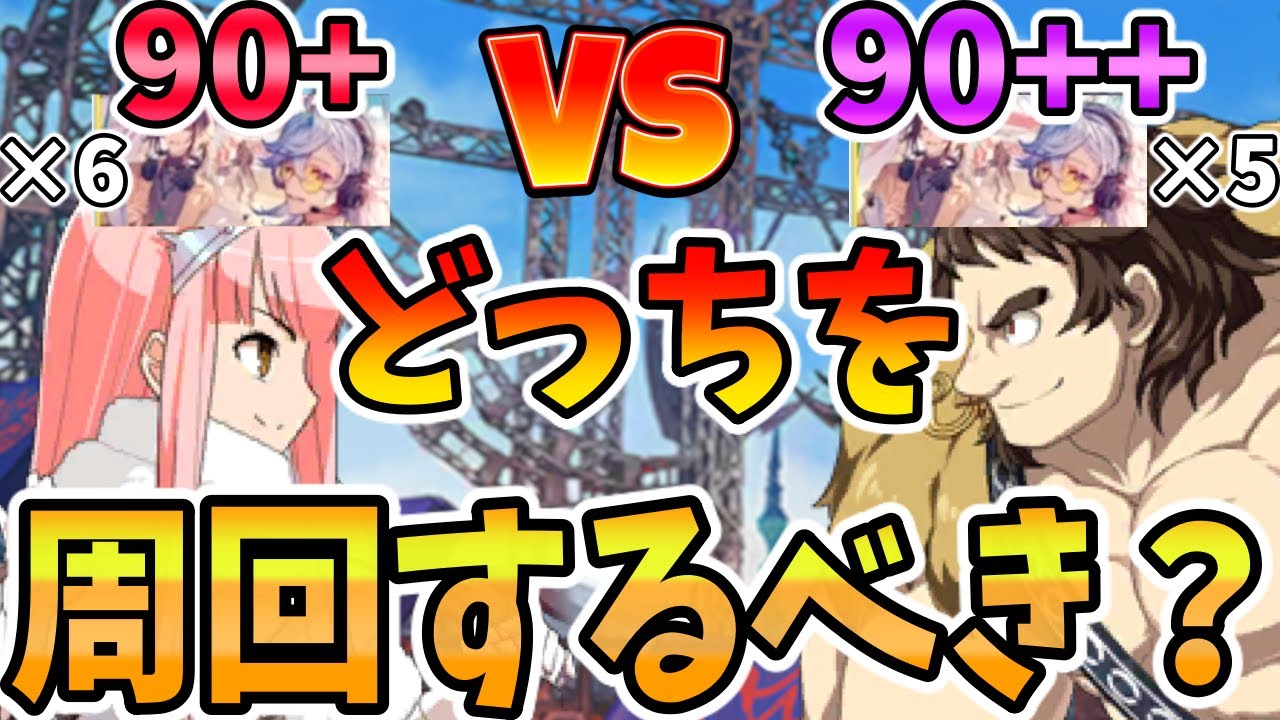 【FGO】箱イベの90+と90++はどっちを周回するべきなのか？→欲しい素材の方でいい理由を解説します。 - TKHUNT