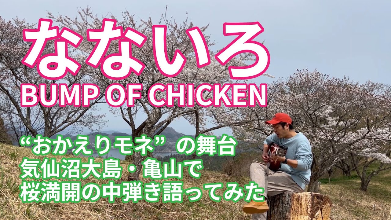 なないろbump Of Chicken｜おかえりモネの舞台・気仙沼大島亀山で桜満開の中弾き語ってみた｜藤田岳 Tkhunt 
