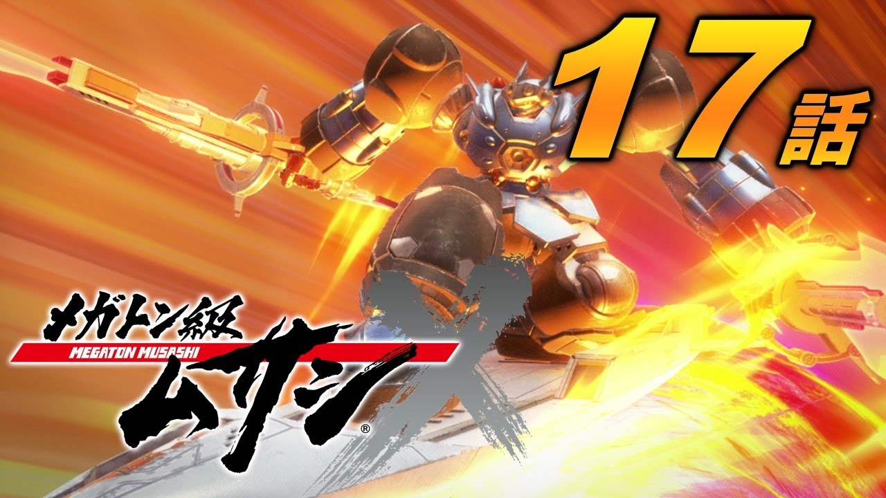 「メガトン級ムサシ シーズン2」第17話 償い - TKHUNT
