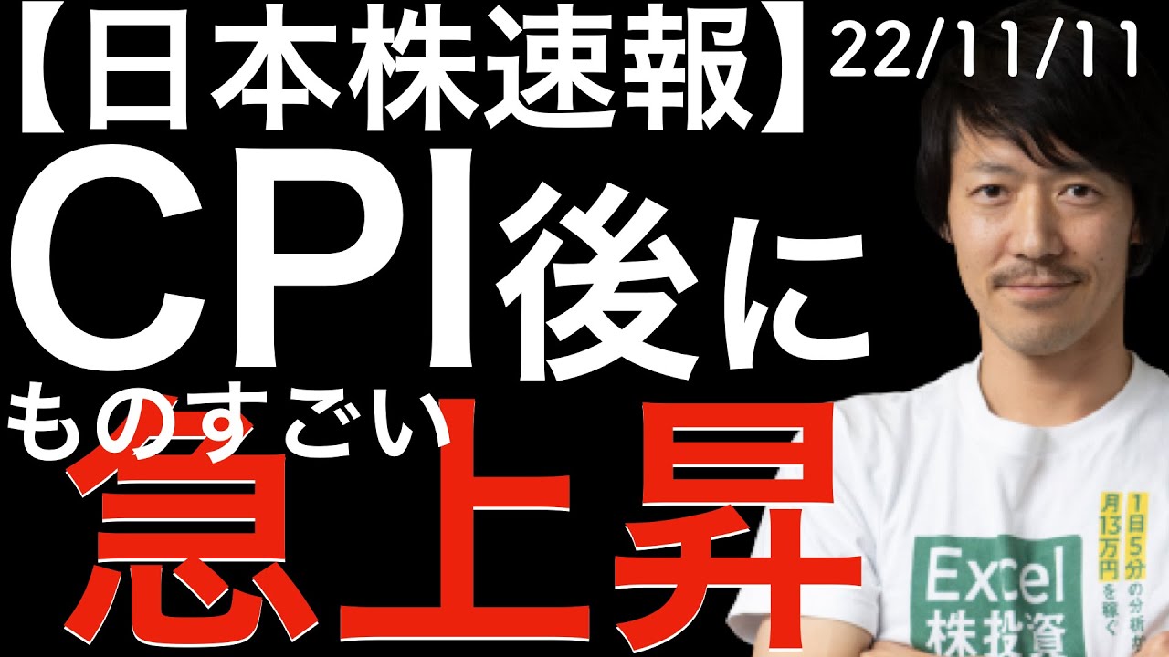 【日本株速報】22/11/11 CPI後にものすごい急上昇が連発しています！ - TKHUNT