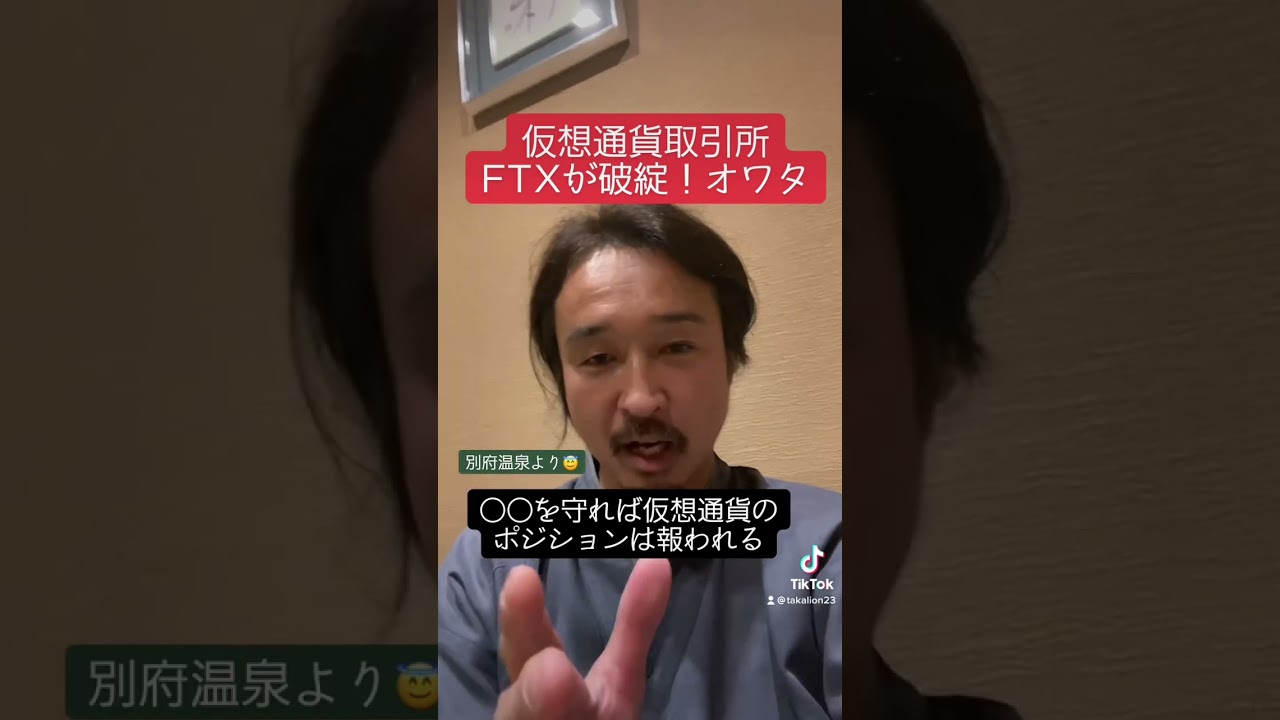 仮想通貨取引所FTXが破綻！ を守れば資産は増える！#shorts - TKHUNT