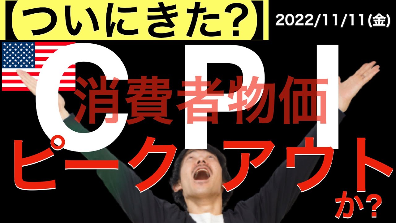 【ついにきた？】CPIのピークアウトか？ - TKHUNT