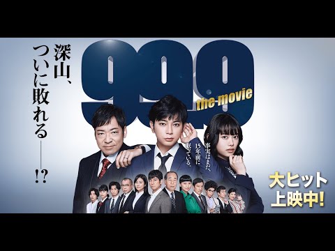 映画フル『99.9 刑事専門弁護士 THE MOVIE』超型破りな弁護士たちを描いた痛快リーガルエンターテイメントの劇場版 - TKHUNT