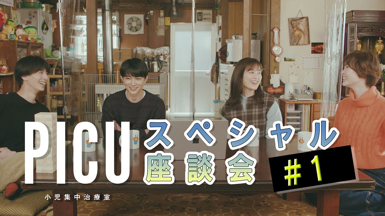 月9『PICU 小児集中治療室』吉沢亮×高杉真宙×生田絵梨花×菅野莉央 座談会Part① - TKHUNT