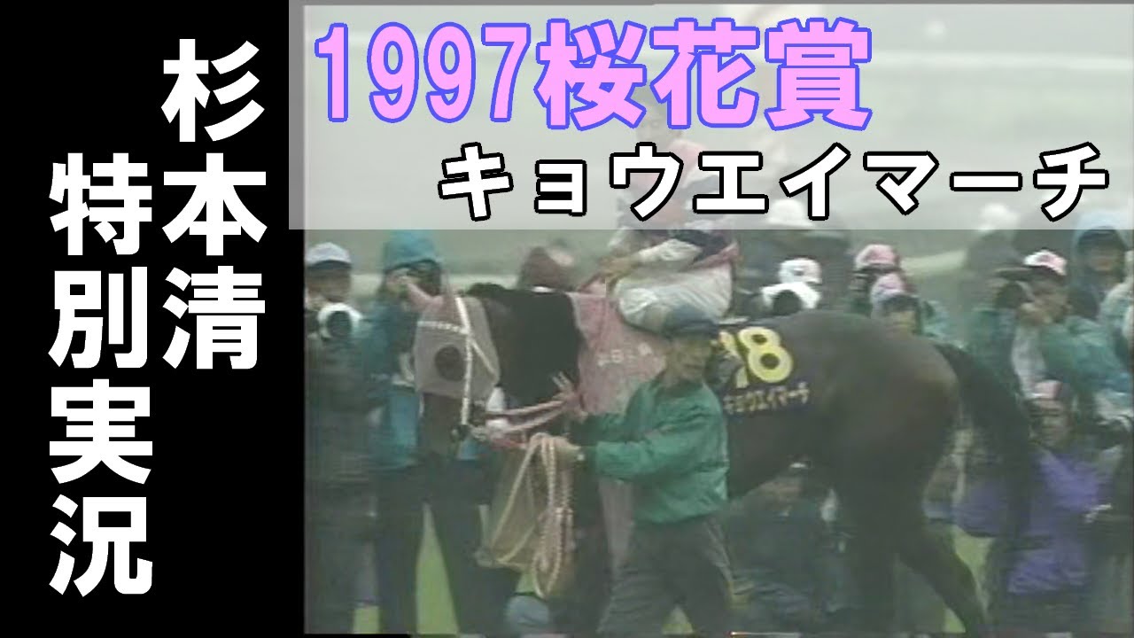 【杉本清特別実況】1997年桜花賞 キョウエイマーチ（2着メジロドーベル） - TKHUNT