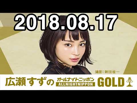 2018.08.17 広瀬すずのオールナイトニッポンGOLD - TKHUNT
