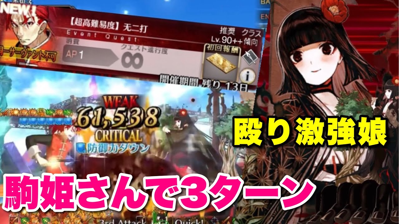 【FGO】人特攻は正義。駒姫さんが茶道真拳で終わらせる VS 超高難易度「无二打」【カルデア妖精騎士杯】駒姫さんで3ターン - TKHUNT