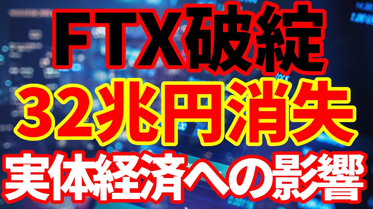 【仮想通貨大暴落】FTX破綻はなぜ起きたのか！そして実体経済への影響は！原因と影響をわかりやすく解説！ - TKHUNT