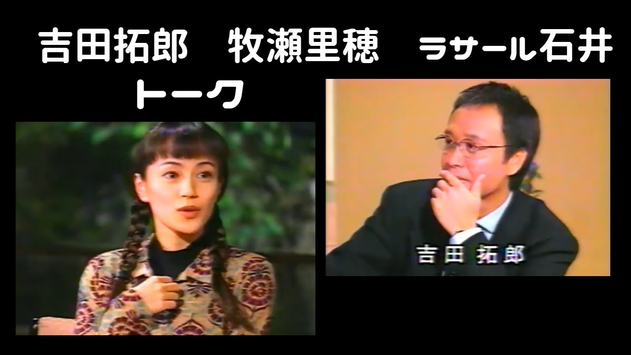 吉田拓郎 牧瀬里穂 ラサール石井 トーク 1997年 - TKHUNT