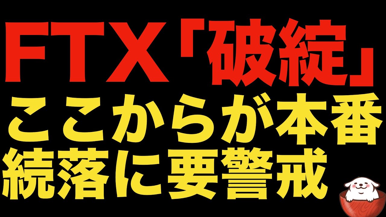 【仮想通貨 ビットコイン】ようやく世間がFTX破綻の情報を認知！となると続落の可能性は極めて高い（朝活配信926日目 毎日相場をチェックするだけで勝率アップ）【暗号資産 Crypto ...