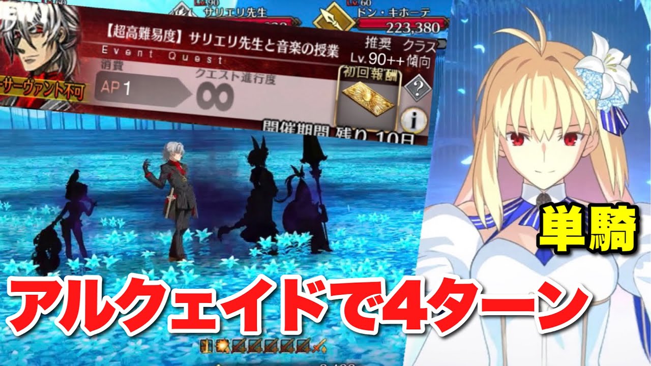 【FGO】アーキタイプ：アース単騎で4ターンキル VS 超高難易度「サリエリ先生と音楽の授業」【カルデア妖精騎士杯】 - TKHUNT