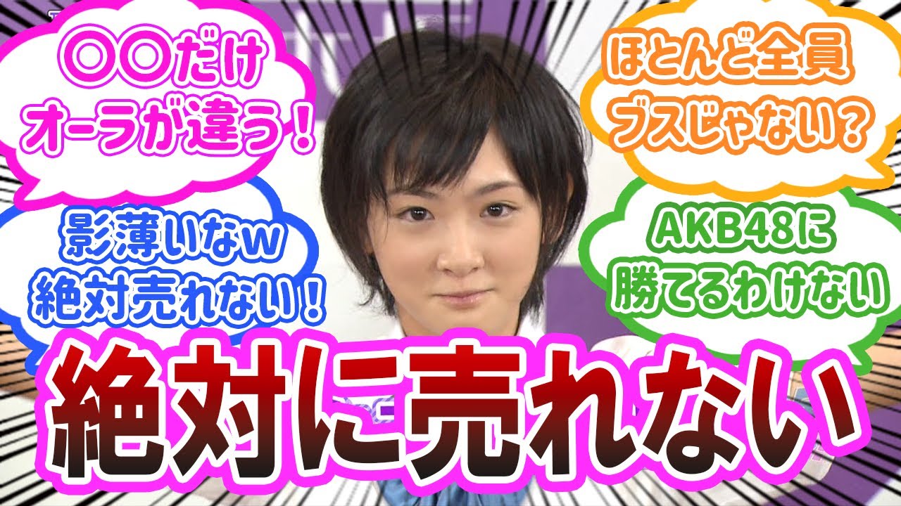 【乃木坂46】結成当時のAKBオタの反応集 - TKHUNT