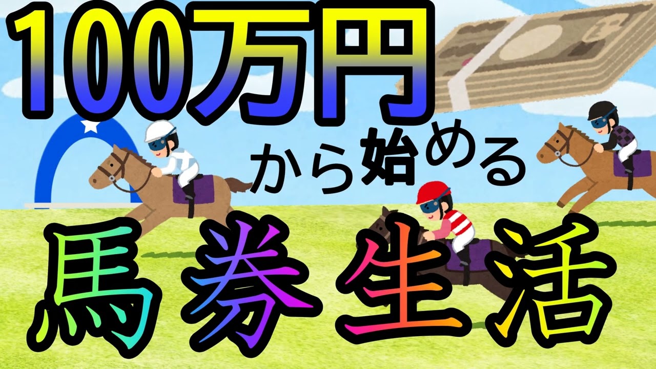 【第9回】100万円から始める馬券生活【予想＆結果】 - TKHUNT