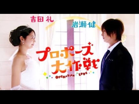 プロポーズ大作戦 スペシャル・・・長澤まさみ・山p - TKHUNT