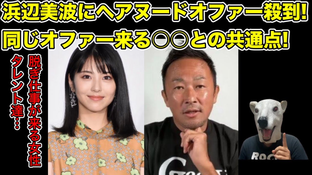 ガーシーの暴露によって浜辺美波にある芸能人特有のオファー殺到… 【橋本環奈・パパ活・東谷義和・女優・グラビアアイドル・朝ドラ・nhk・らんまん