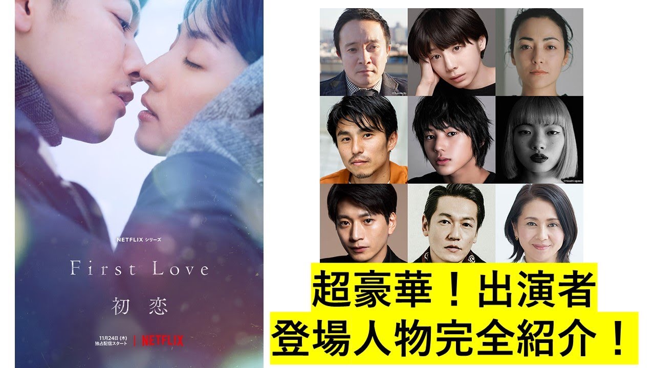 First Love 初恋：佐藤健、満島ひかり W主演の今年一番の切ないラブストーリー。豪華キャスト、登場人物完全紹介 - TKHUNT