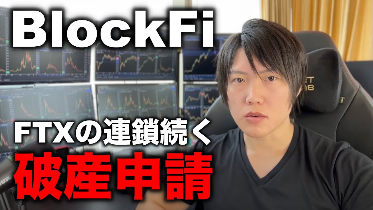 BlockFiも破産申請へ。FTXの負の連鎖、仮想通貨の今後を話します。 - TKHUNT