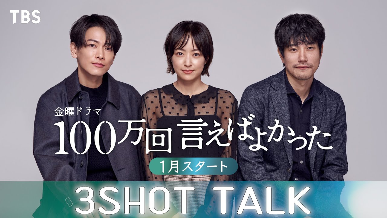 【WEB限定】井上真央×佐藤健×松山ケンイチ SPインタビュー 2023年1月期 新金曜ドラマ『100万回言えばよかった』【TBS】 - TKHUNT