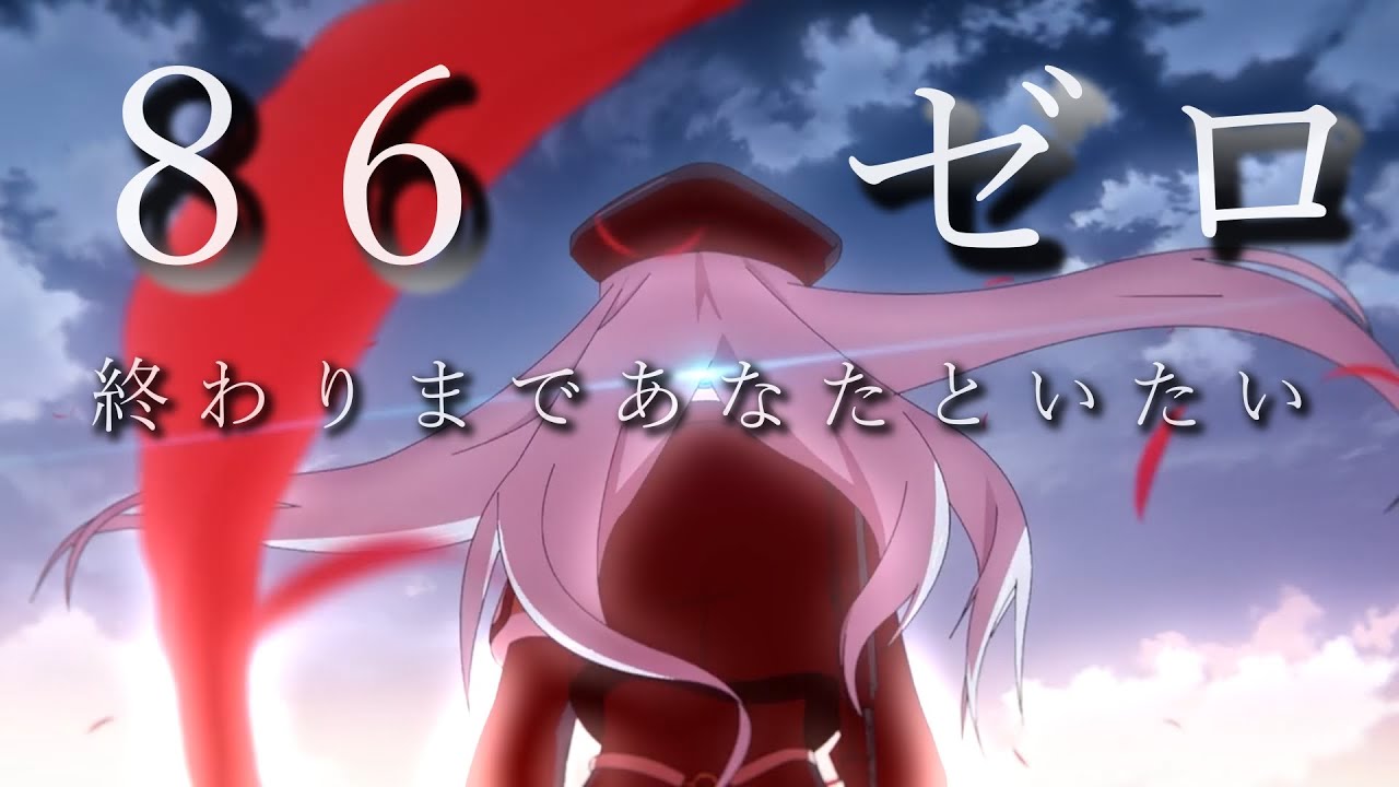 【MAD】86（エイティー・シックス）× ゼロ（BUMP OF CHICKEN） - TKHUNT