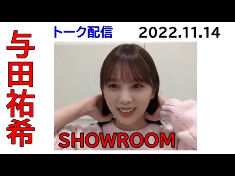 与田祐希【乃木坂46】ショールーム配信のぎおび『スクショタイムたっぷり』2022.11.14 - TKHUNT
