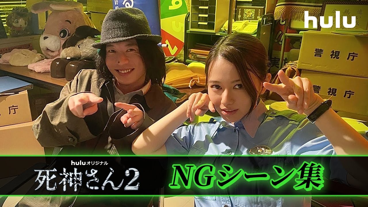 【NGシーン集】豪華キャストとの演技合戦で笑いのツボにハマる…⁉Huluオリジナル「死神さん2」独占配信中（主演・田中圭） - TKHUNT