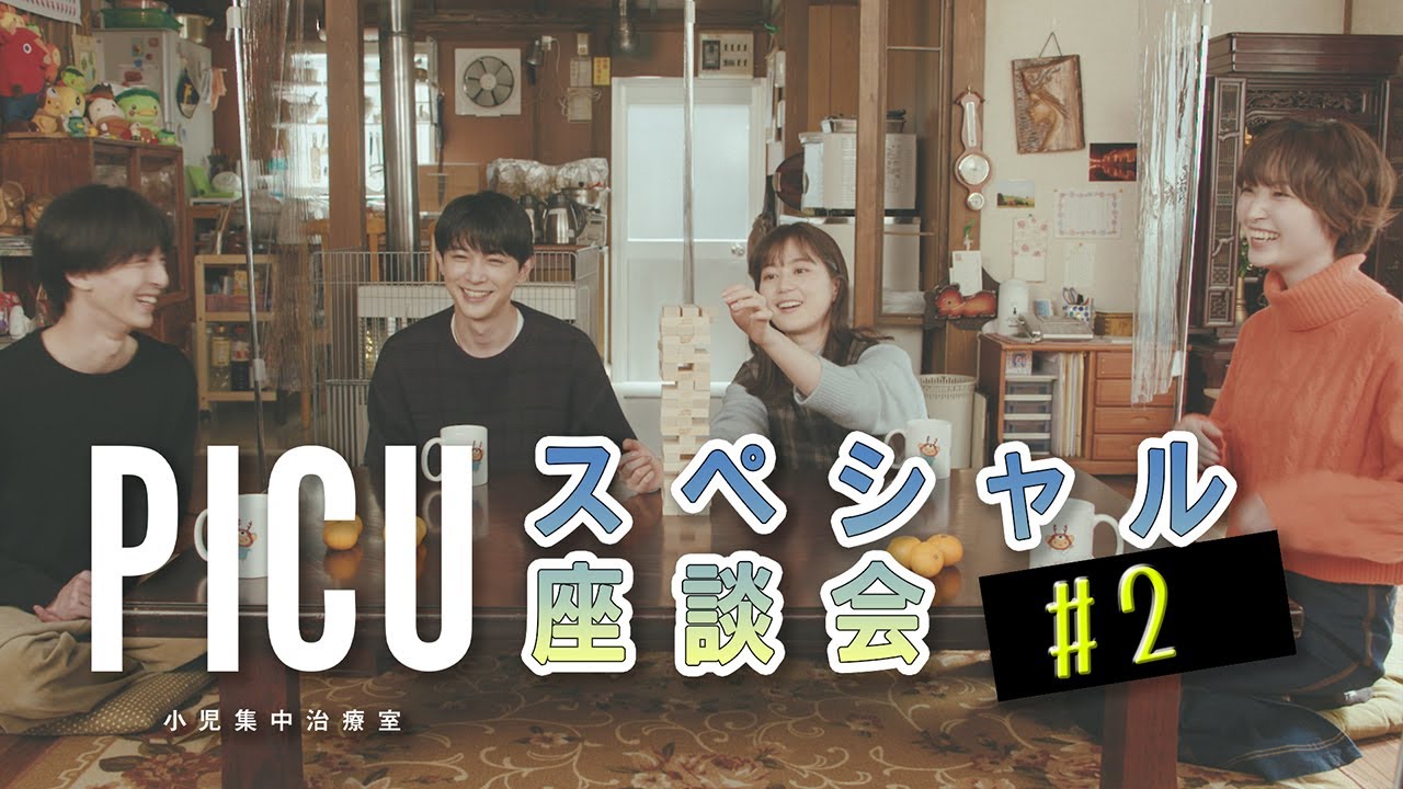 月9『PICU 小児集中治療室』吉沢亮×高杉真宙×生田絵梨花×菅野莉央 座談会Part② - TKHUNT