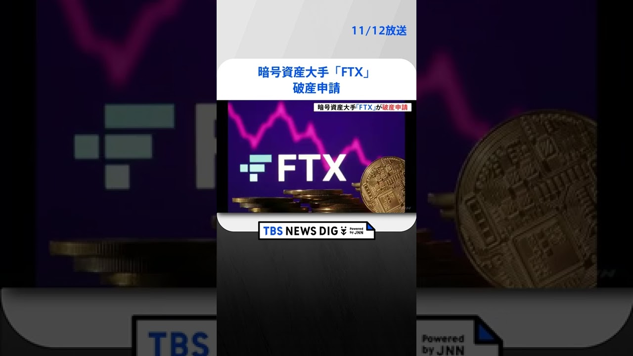暗号資産大手「FTX」が破産申請 数兆円負債で“過去最大”の経営破綻か｜TBS NEWS DIG #shorts - TKHUNT