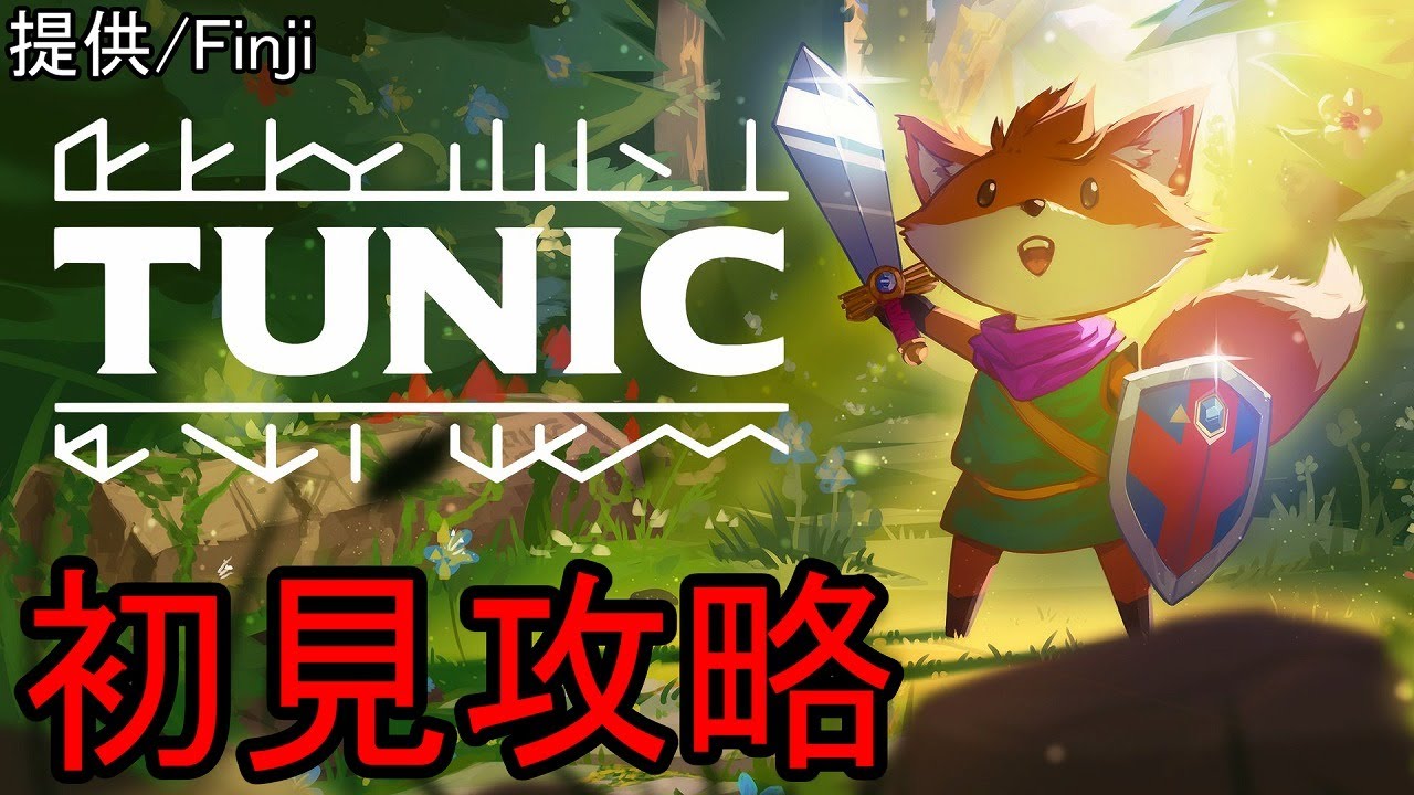 子キツネのゼルダ風2Dアクションゲーム初見攻略 ①【Tunic】 #AD【22/10/6】【忖度しないガチ案件】【PS/Switch/Xbox/PC】 - TKHUNT