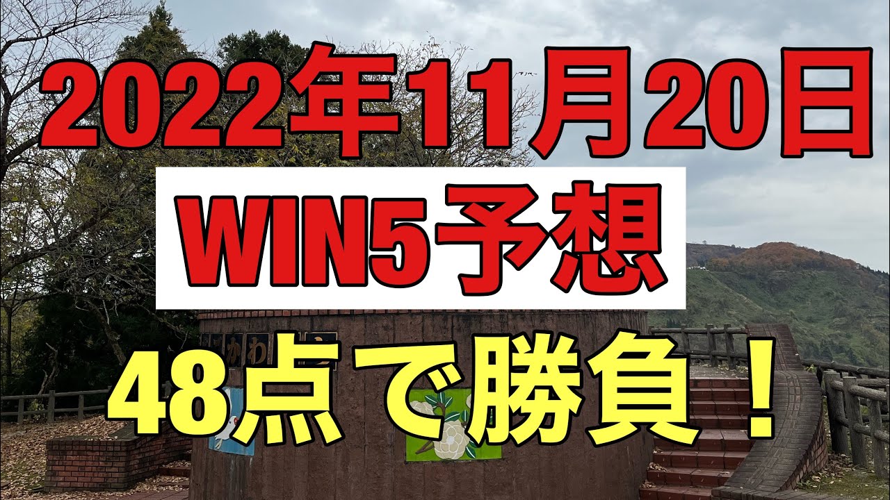 【競馬予想／WIN5】2022年11月20日WIN5予想「過去9回的中した私は今日は48点買いで勝負します！」#競馬 #競馬予想 #WIN5 - TKHUNT