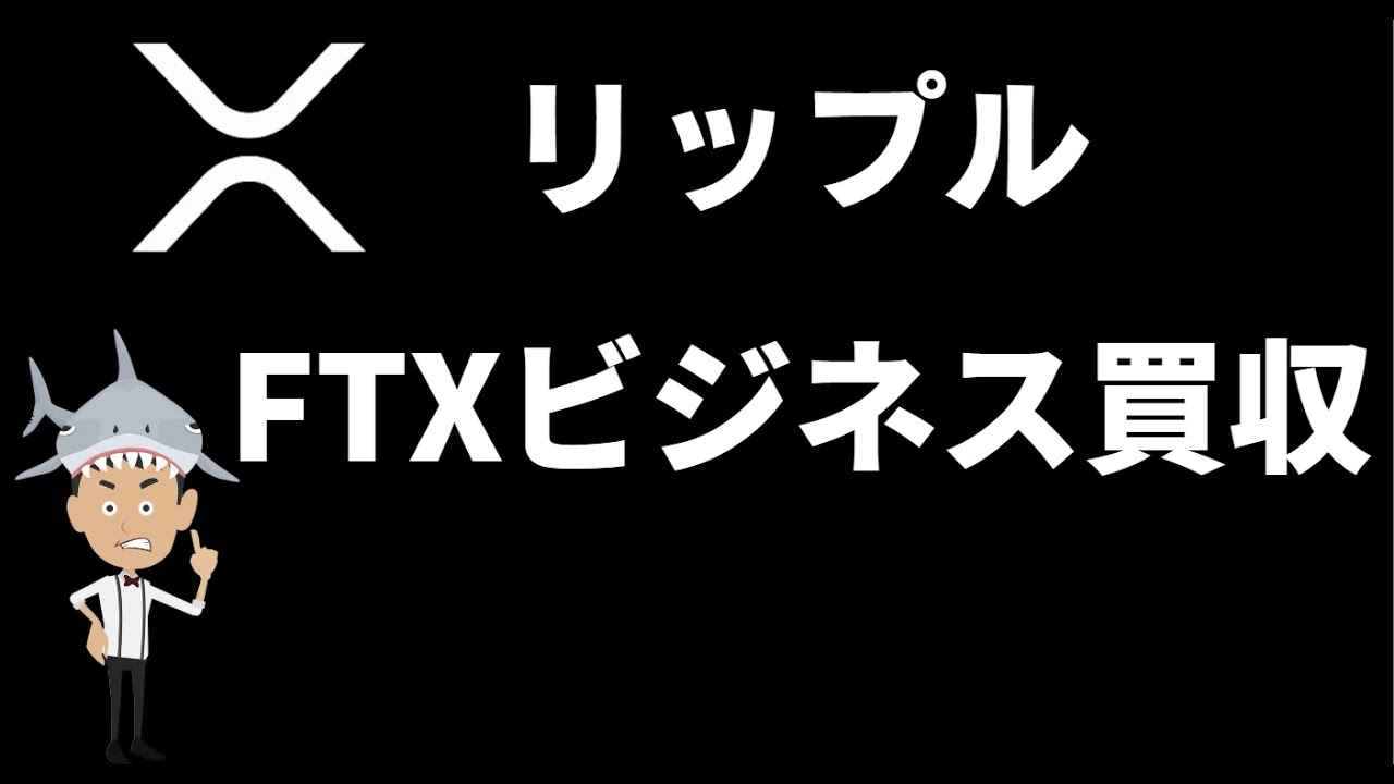 【仮想通貨】リップル社がFTXのビジネスを買収！ - TKHUNT