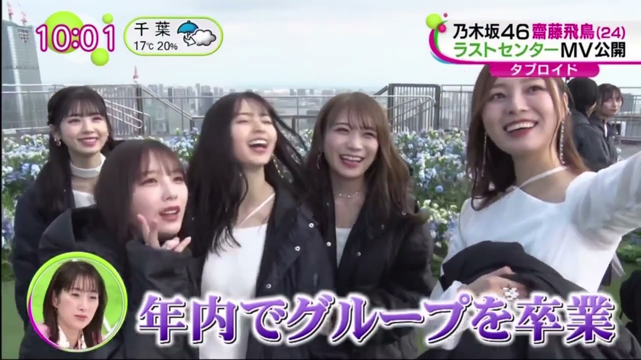 乃木坂46 齋藤飛鳥 (24) ラストセンターMV公開 ノンストップ！2022年11月21日 - TKHUNT