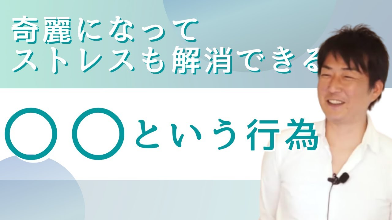 #31綺麗になってストレスも解消できる という行為 - TKHUNT