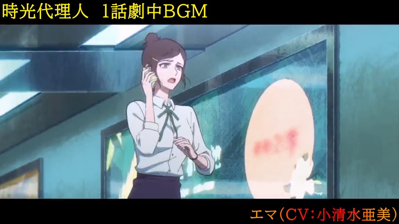 時光代理人 】 1話 劇中BGM エマ（CV：小清水亜美） 2022年アニメ - TKHUNT