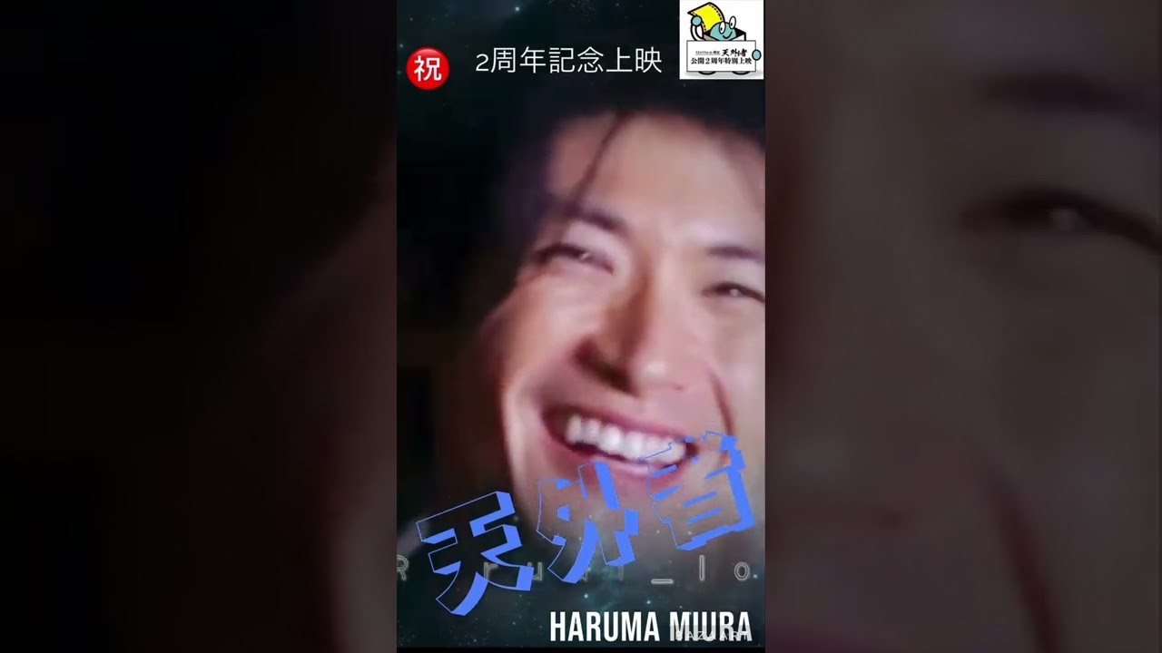 HARUMA MIURA㊗️『天外者2周年記念上映』決定 - TKHUNT