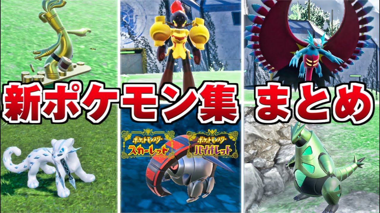 【ポケモンSV】新ポケモン集 新たに追加されたポケモン一覧【Pokémon スカーレットバイオレット】 - TKHUNT