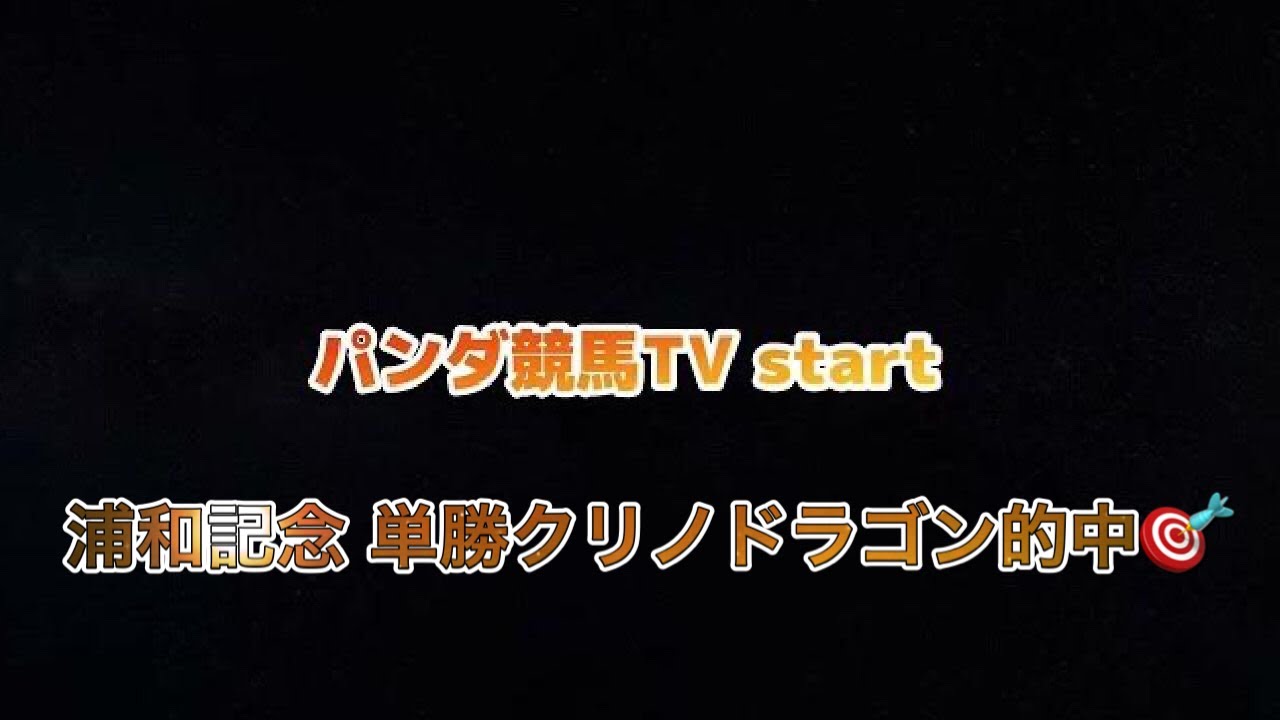 【浦和記念】2022 直前1分予想〜パンダ競馬TV - TKHUNT