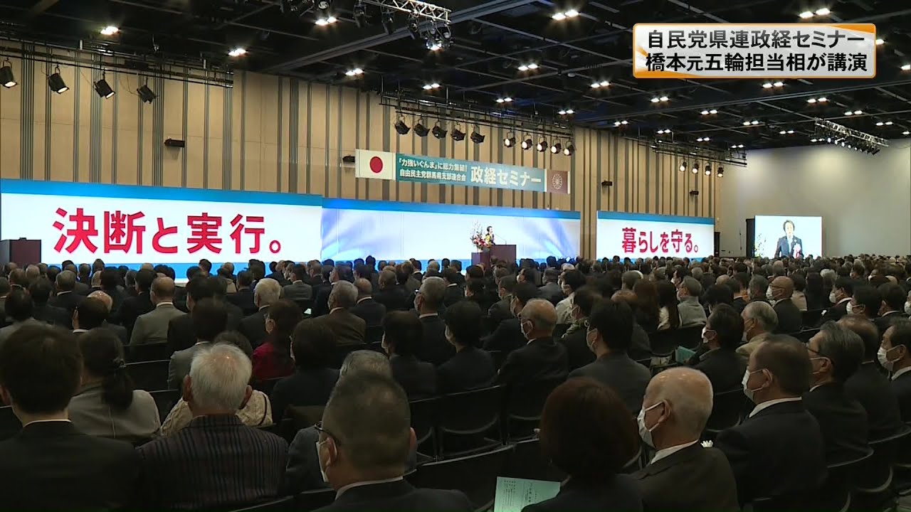 自民党群馬県連が政経セミナー 橋本聖子元五輪担当大臣が講演 東京大会を振り返る(22/11/23) - TKHUNT