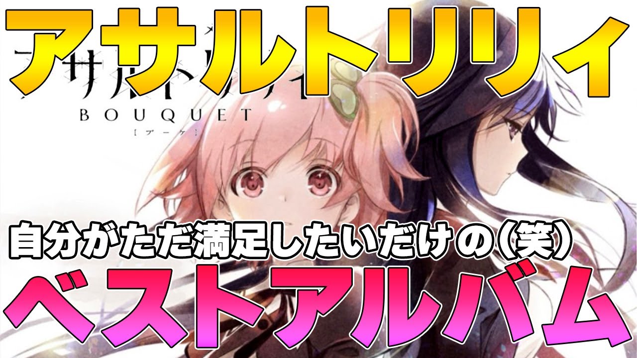 【アサルトリリィ】楽曲のベストアルバム作りました！映像としてもBGMとしても楽しめます☆【BGM】【音楽】 - TKHUNT
