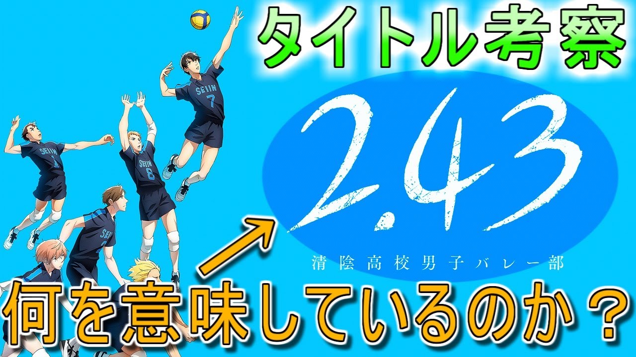 【ボケ倒すタイトル考察！？】2.43ってバレー好き以外ピンと来ないだろ！《2.43清陰高校男子バレー部》 - TKHUNT