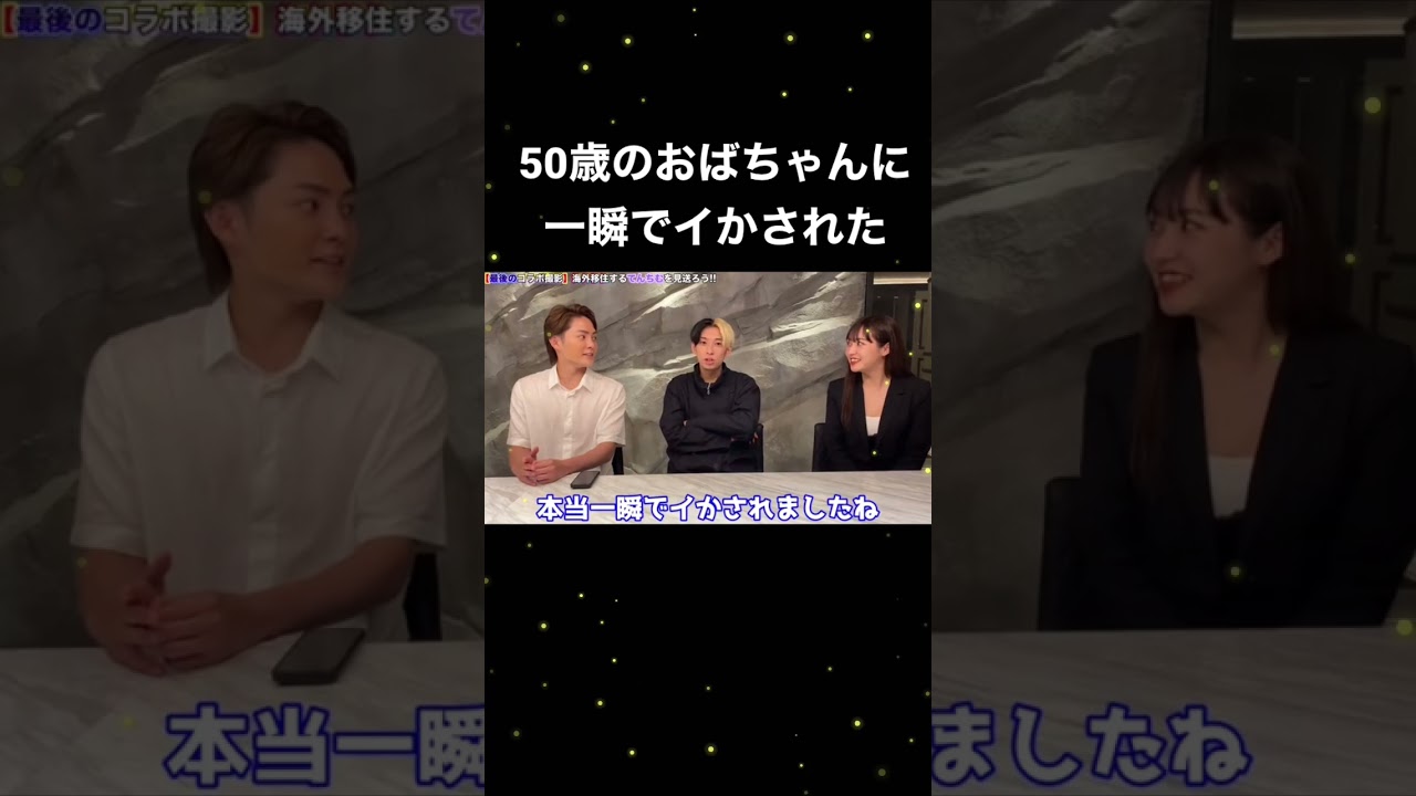 50歳のおばちゃんに一瞬でイかされた#ヒカル #てんちむ #青汁王子 - TKHUNT