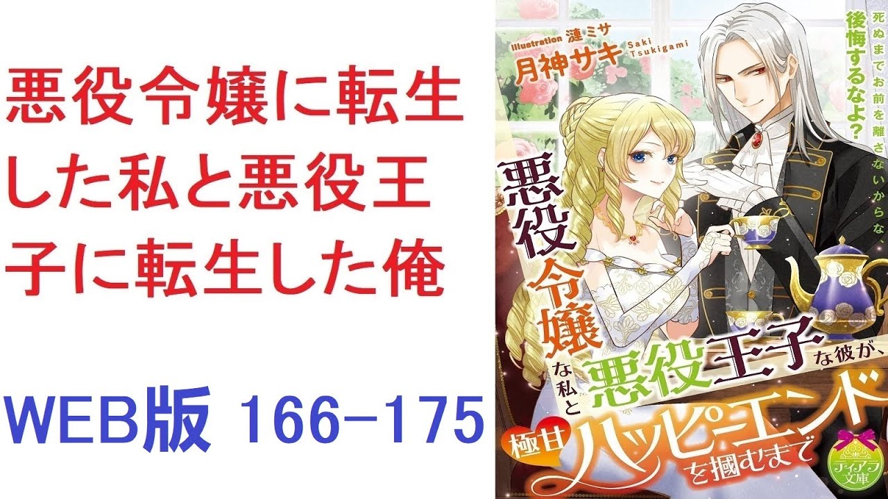【朗読】お互いに転生者とは知らず、悪役令嬢と悪役王子は出会う。 WEB版 166-175 - TKHUNT