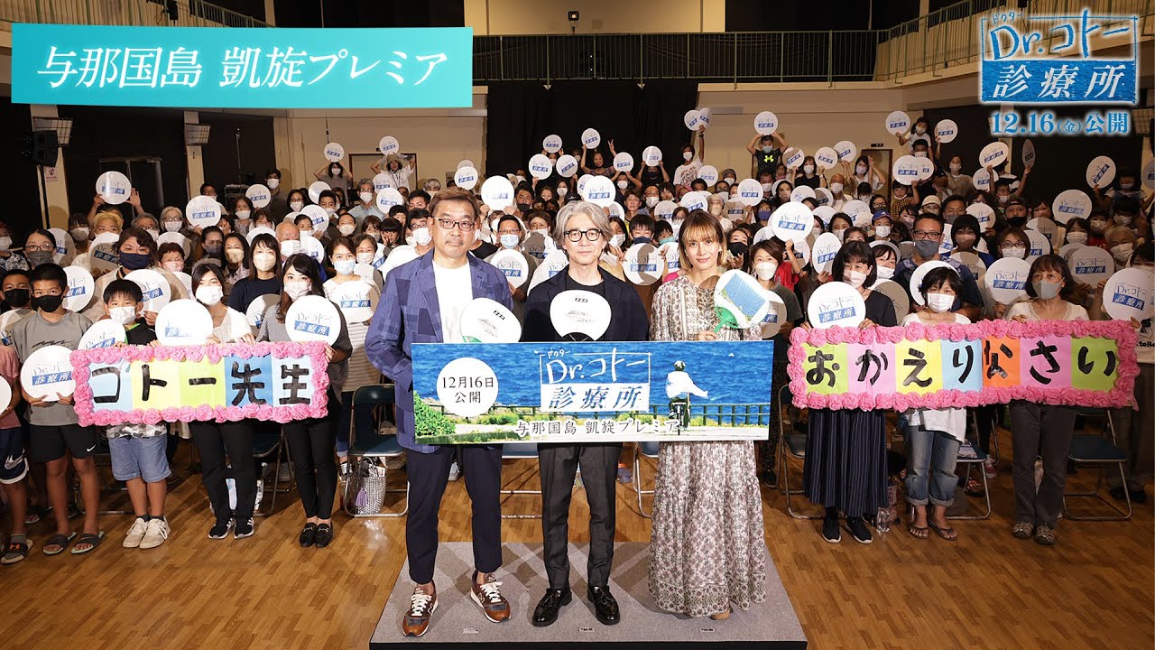 『Dr.コトー診療所』11月21日(月)与那国島 凱旋プレミア映像【2022年12月16日(金)公開】 - TKHUNT
