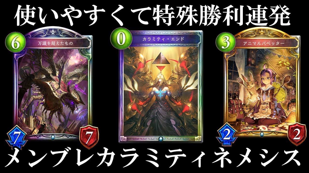 【メンタルブレイク】こんなに簡単に特殊勝利できていいんですか？使い易く改良したカラミティネメシス【シャドバ シャドウバース
