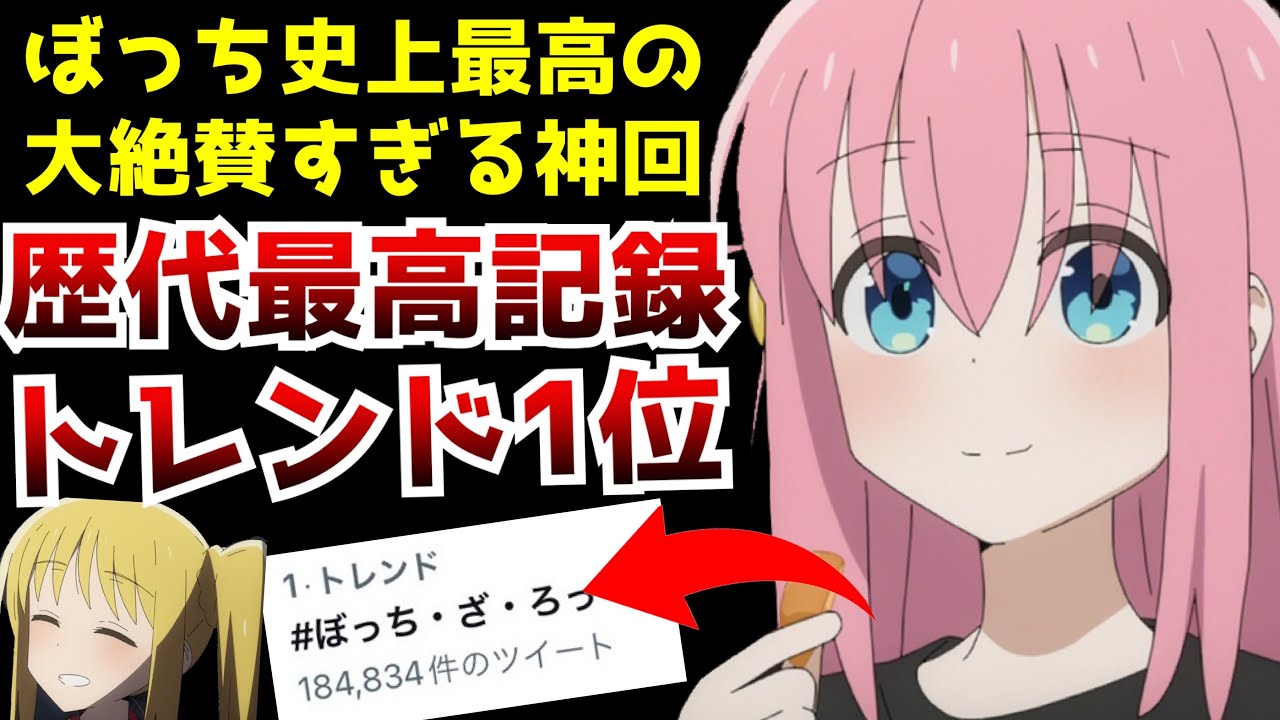 【大絶賛】ぼっち史上最高となる記録を叩き出しトレンド1位となった超神回『ぼっち・ざ・ろっく』のタイトル回収が完璧すぎた【ぼざろ8話】【原作との違い】【覇権】 Tkhunt 