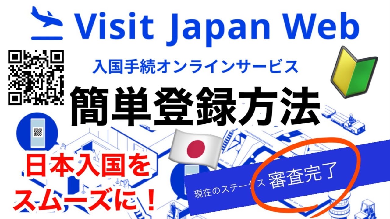 【Visit Japn Web】登録方法・手順を簡単に解説♪ これを真似るだけで日本入国をスムーズに！ - TKHUNT