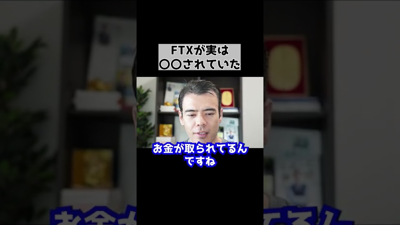 【仮想通貨】FTXが更に被害が出ていた..【高橋ダン/切り抜き/仮想通貨/FTX】 #shorts - TKHUNT