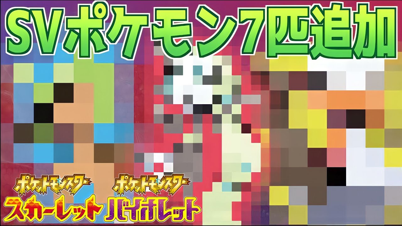 【速報】公式SVに7匹のポケモンを追加！【スカーレット・バイオレット】 - TKHUNT