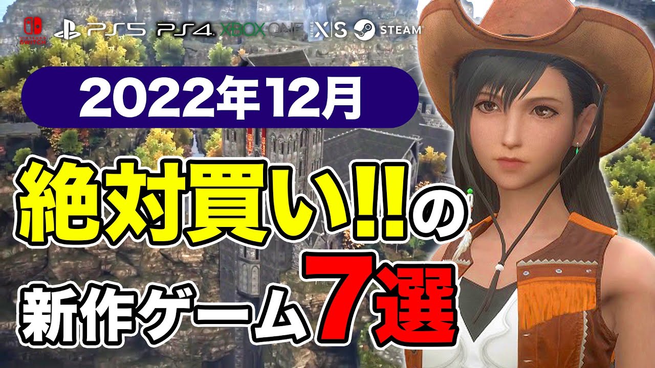 絶対買いの新作ゲームはコレ！12月発売おすすめソフト7選【PS4・PS5・Switch・PC・Xbox】 - TKHUNT